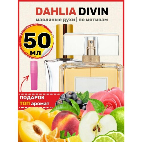 Духи масляные по мотивам Dahlia Divin Далия Дивайн парфюм женские