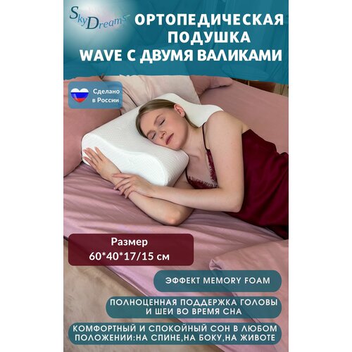 SkyDreams Ортопедическая подушка WAVE с эффектом памяти, с двумя валиками, 60х40х17/15 см