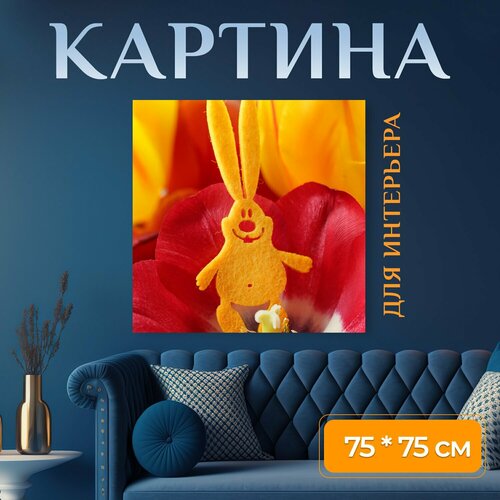 Картина на холсте "Пасха, кролик, заяц" на подрамнике 75х75 см. для интерьера