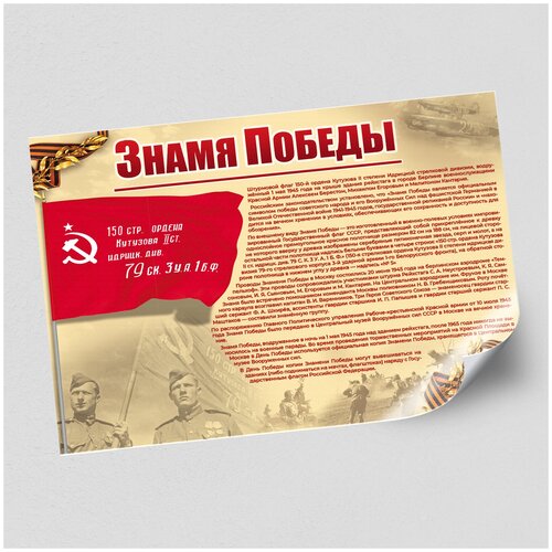 Стенгазета/плакат "Знамя Победы", формат А-2 (60x42 см.)