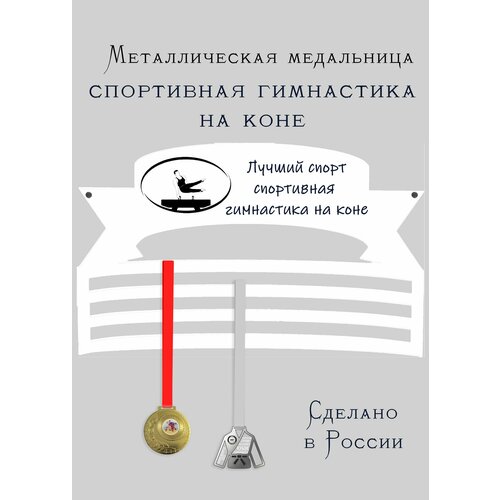 Медальница, держатель для медалей cooperative.moscow " Спортивная гимнастика на коне " (подарок спортсмену) , 1 шт