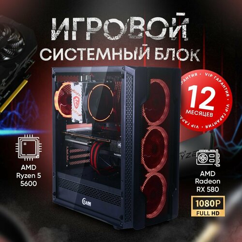 Системный блок SevenGroup Игровой компьютер ПК (Ryzen 5 5600, RX 580 8ГБ, ОЗУ 16ГБ, SSD 512ГБ, А320, 500W)