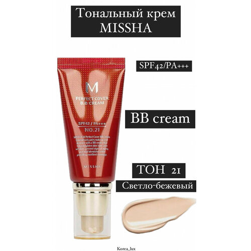 Тональный крем MISSHA M Perfect Cover BB Cream SPF42 № 21