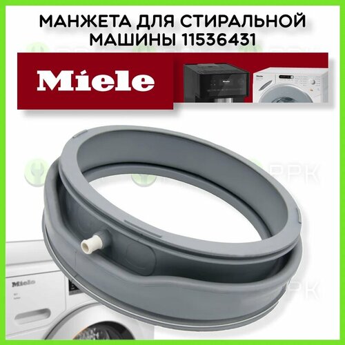 Манжета для стиральной машины Miele 11536431 11536430 11848990 10827160 11517020 12407650 12455510 12331610 12455500