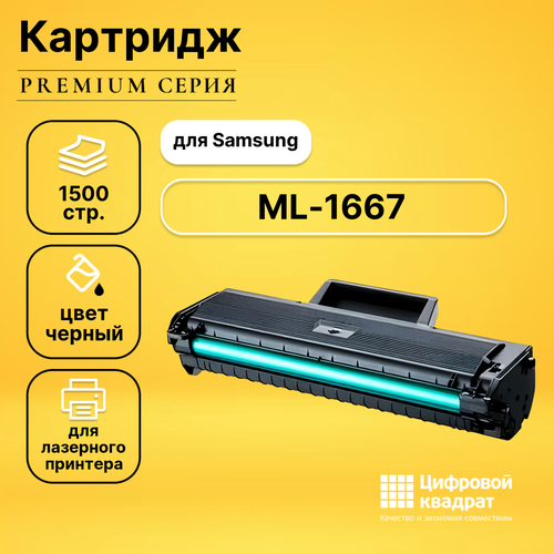 Картридж DS для Samsung ML-1667 совместимый