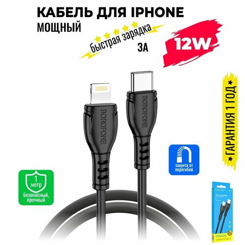 Кабель для iPhone, быстрая зарядка 12W, 1 метр, передача данных, BOROFONE BX51, черный
