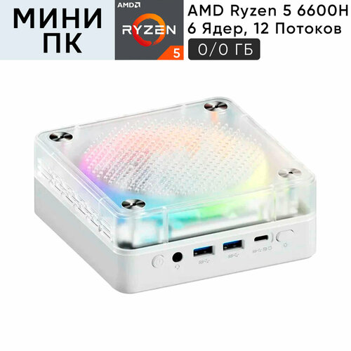 Игровой Мини ПК Genmachine, Ryzen 5 6600H ES, 0/0 ГБ