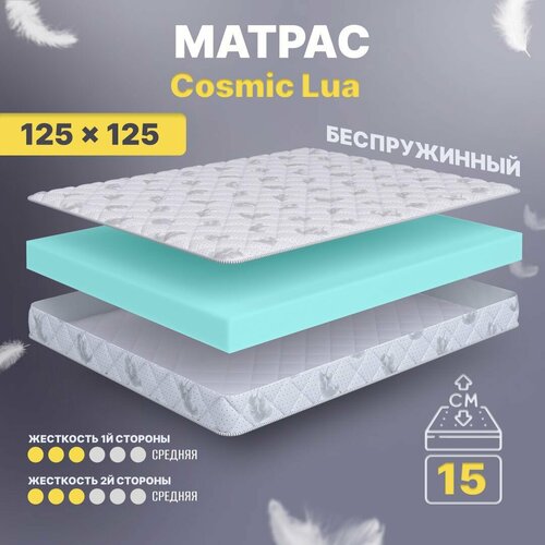 Матрас беспружинный 125х125, для кровати, Cosmic Lua анатомический, 15 см, полутороспальный, средней жесткости