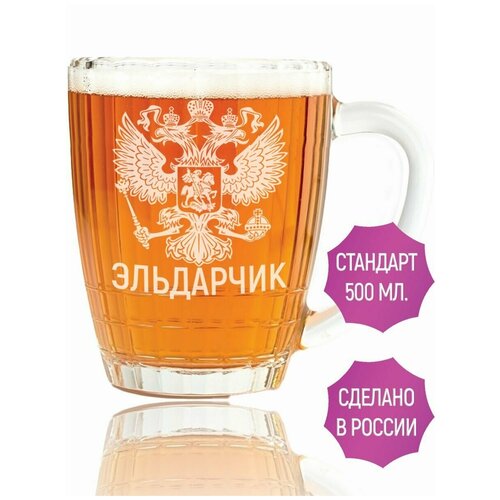 Кружка для пива Эльдарчик (Герб России) - 500 мл.