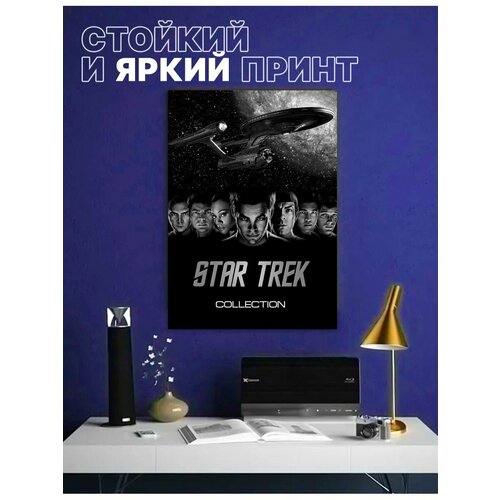 Постер фильм "Стар трек, Звездный путь", А3, 42х30 см
