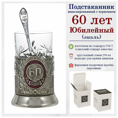 Подстаканник "60 лет" Советский (эмаль) с чайной ложкой в картонной коробке