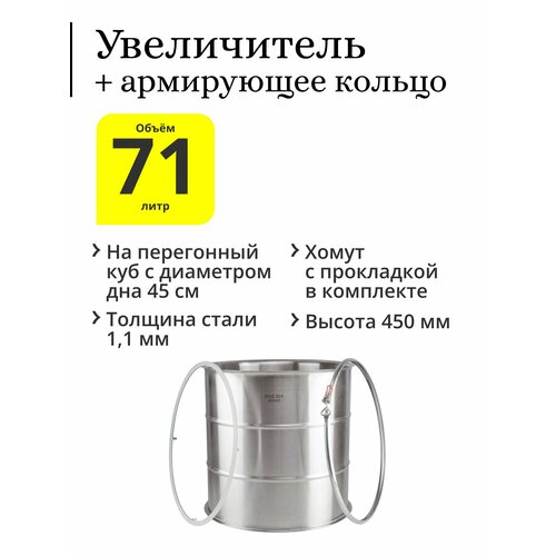 Комплект увеличитель с рёбрами жёсткости 71 литр (45х45) на перегонный куб с диаметром дна 45 см с армирующим кольцом, двойным хомутом и прокладкой