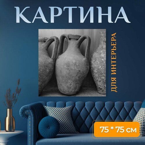 Картина на холсте "Кувшины, древние времена, история" на подрамнике 75х75 см. для интерьера
