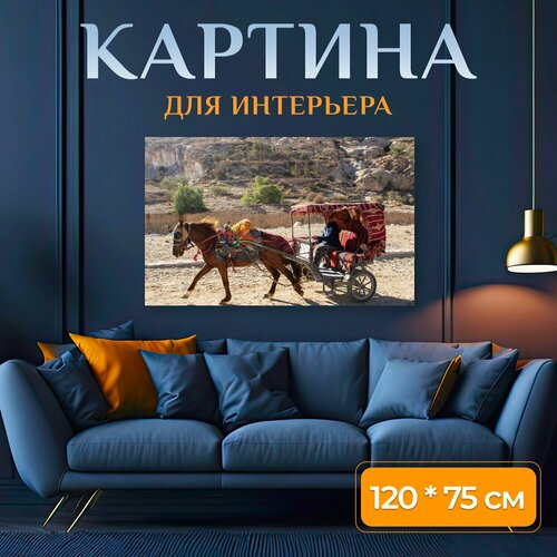 Картина на холсте "Лошадь, петра, иордания" на подрамнике 120х75 см. для интерьера