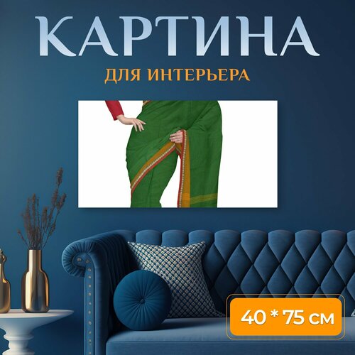 Картина на холсте "Мода, шелк, платье" на подрамнике 75х40 см. для интерьера