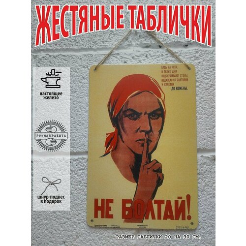 Не болтай, советские плакаты армии и флота, 20 на 30 см, шнур-подвес в подарок