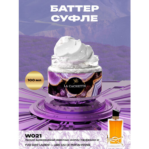 Крем баттер для тела парфюмированный La Cachette W021 Libre Eau de Parfum Intense, 100 мл
