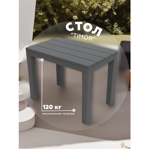 Столик для шезлонга "TIMOR" 60*38,5*45 см, антрацит, арт. 09111