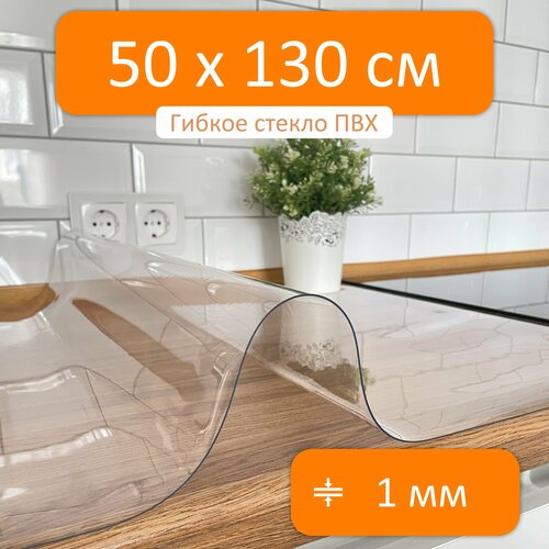 Силиконовая скатерть на стол прозрачная 50x130 см, толщина 1 мм