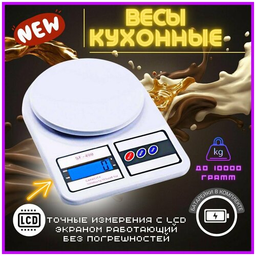 Весы кухонные электронные Scale Kitchen SF-400 высокоточные / Прибор для взвешивания / Измеритель веса продуктов для дома / Настольные для кухни