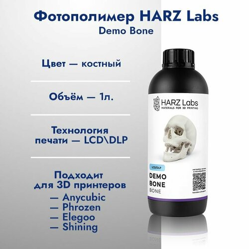 Фотополимерная смола HARZ Labs Demo Bone 1 кг