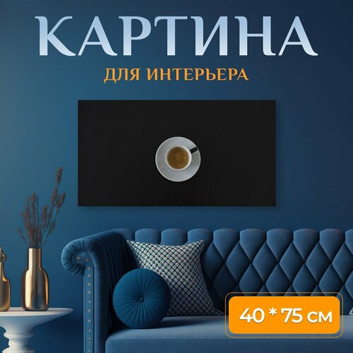 Картина на холсте "Кофеин, кофе, чашка" на подрамнике 75х40 см. для интерьера
