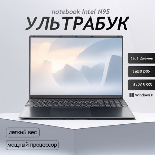 16.1" Ноутбук для работы и учебы, Notebook, RAM 16 ГБ, SSD 256 ГБ, IPS Full HD 1920x1080, Intel N95, Windows 11 pro, цвет Mid Gray, русская раскладка