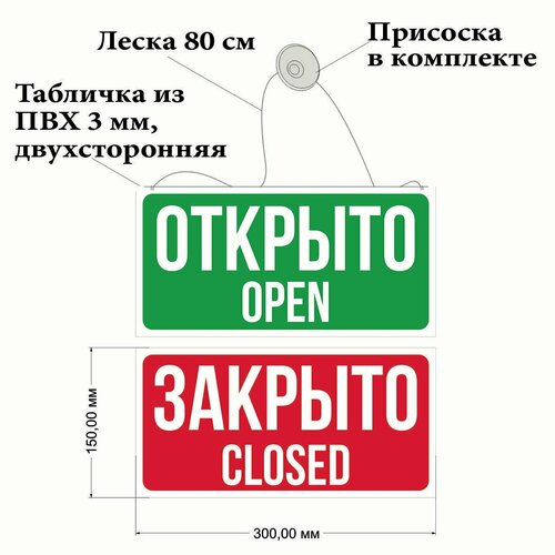 Табличка "Открыто/Закрыто" 30х15 см на присоске , двухсторонняя