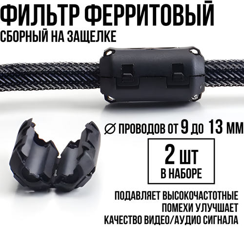 Ферритовый фильтр сборный на защёлке кабель 9 - 13 мм (ферритовое кольцо) черный 2 штуки