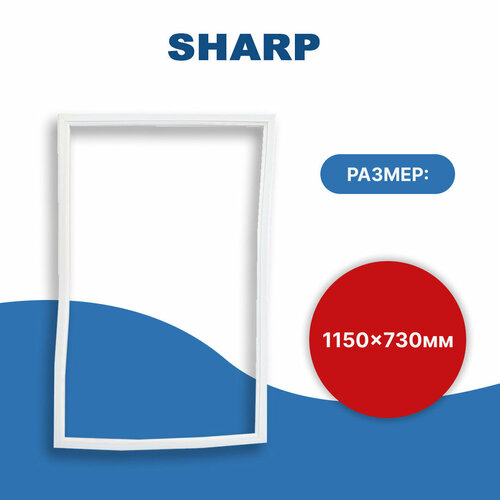 Уплотнитель двери холодильника для Sharp (Шарп) 115*73 см
