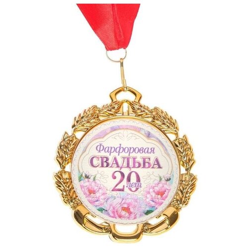 --- Медаль свадебная, с лентой "Фарфоровая свадьба. 20 лет", D 70 мм