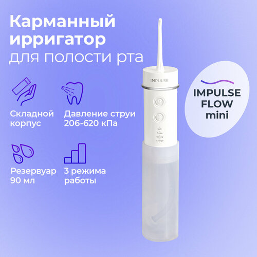 Ирригатор для полости рта Impulse Flow mini беспроводной, цвет белый