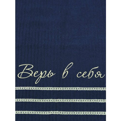 Полотенце махровое с вышивкой подарочное/для рук, лица/с надписью верь в себя (Темно-синий, 50х85)