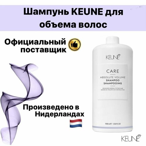 Шампунь для объема KEUNE, 1000 мл