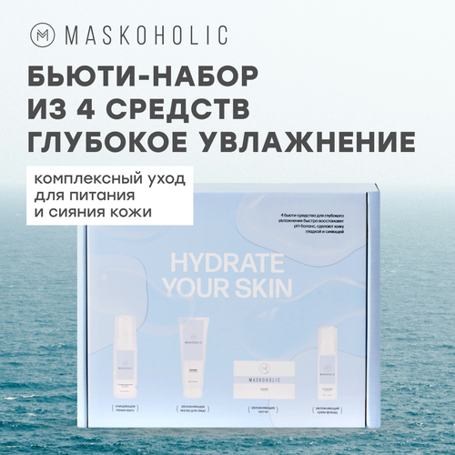 MASKOHOLIC / Подарочный увлажняющий набор для лица - Hydrate your skin, 4 средства в комплекте: кремовая маска, крем-флюид, тканевые патчи, пенка для умывания