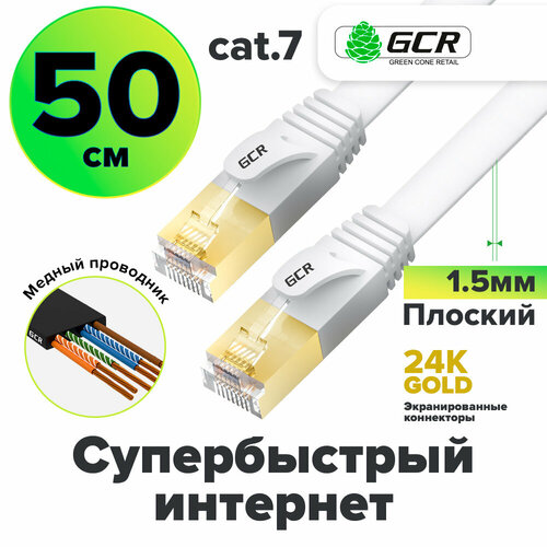 Патч-корд cat.7 FTP 10 Гбит/с RJ45 LAN кабель для интернета экранированные коннекторы 24K GOLD (GCR-L304) белый 0.5м