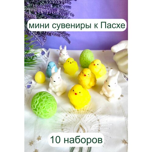 Мини сувениры из мыла к Пасхе , 10 штук