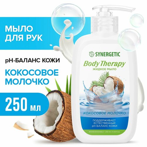 Жидкое мыло BODY THERAPY Кокосовое молочко Synergetic, 250мл