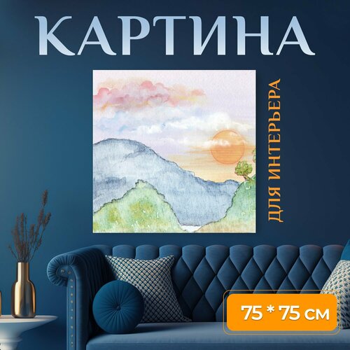 Картина на холсте "Пейзаж, заход солнца, акварель" на подрамнике 75х75 см. для интерьера