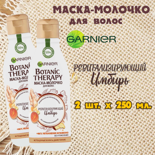 Garnier Botanic Therapy Маска-молочко для волос укрепляющее "Ревитализирующий имбирь" для истощенных и тонких волос. 2 шт. х 250 мл. Италия.