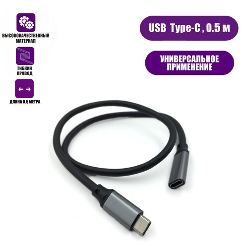 Кабель USB Type-c, удлинитель 0.5 м, черный
