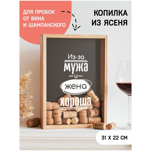 Копилка для винных пробок Из-за мужа и жена хороша