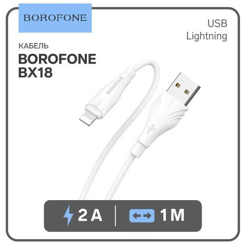 Кабель Borofone BX18, Lightning - USB, 2 А, 1 м, PVC оплётка, белый