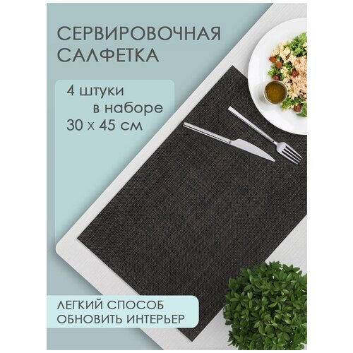 Термосалфетка кухонная (плейсмат) PR10/4 Рогожка 30*45 см, цвет коричневый, 4 шт