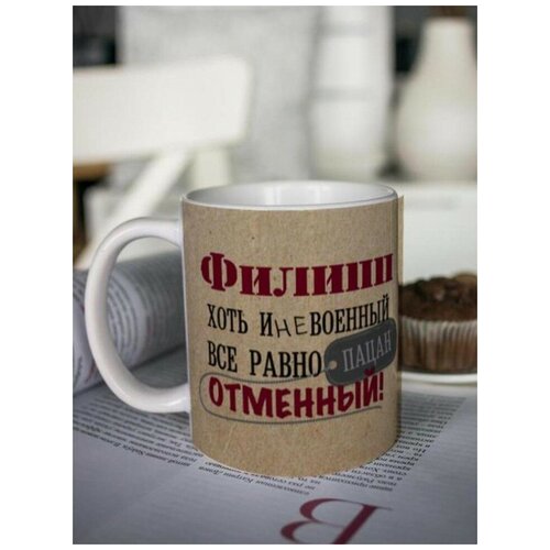 Кружка для чая "Отменный" Филипп чашка с принтом подарок на 23 февраля любимому мужчине папе
