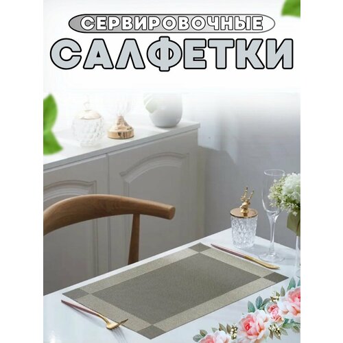 Салфетки на стол/салфетки на стол под тарелки/набор сервировочных салфеток - 4 шт./45*30 см