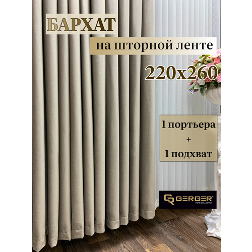 Портьера GERGER на шторной ленте, размер 220x260 см, серо-коричневый