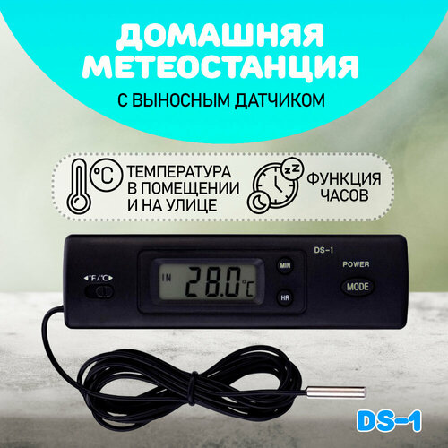 Термометр цифровой / DS 1 с выносным датчиком цвет черный