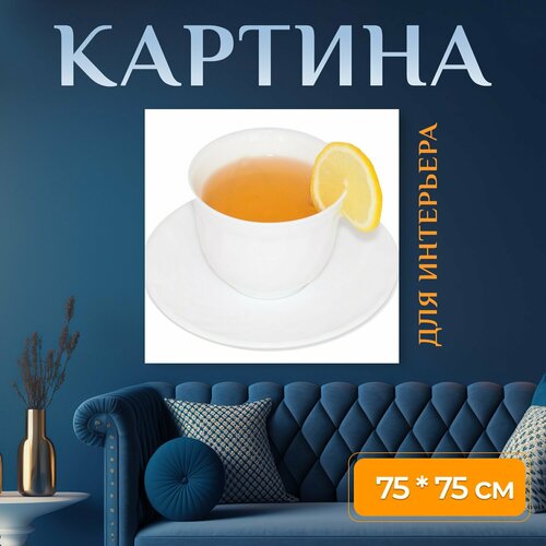Картина на холсте "Чай, лимон, напиток" на подрамнике 75х75 см. для интерьера