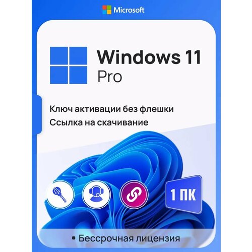 Ключ активации Windows 11 Pro ключ Microsoft (Русский язык, Бессрочная лицензия, Онлайн активация)